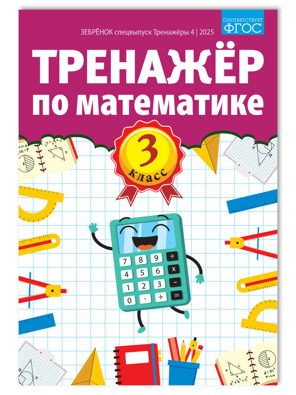 Тренажер по математике 3 класс
