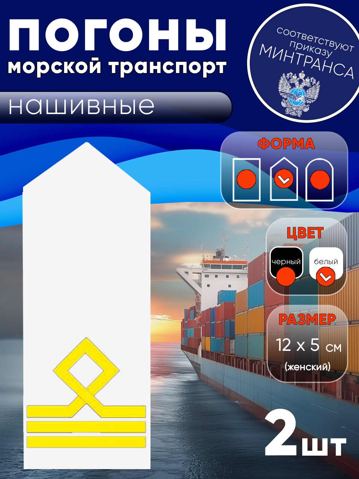 Погоны (морской транспорт), третья категория (матрос I класса, вахтенный матрос), женские, нашивные, белые, треугольные, 12х5 см