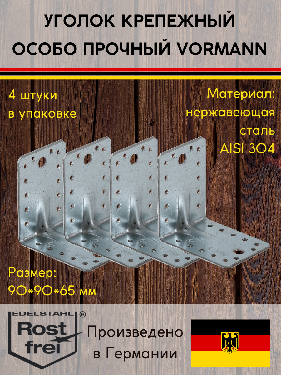 Уголок крепежный VORMANN, 90х90х65х2 мм, особопрочный, нержавеющая сталь, комплект 4 штуки