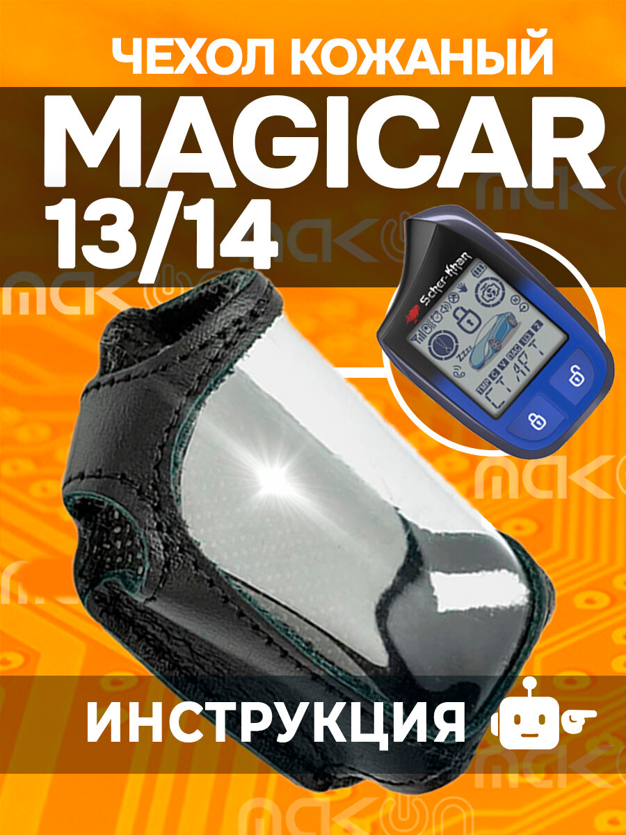 #139 Чехол кожаный для брелока Scher-Khan MAGICAR 13 / 14