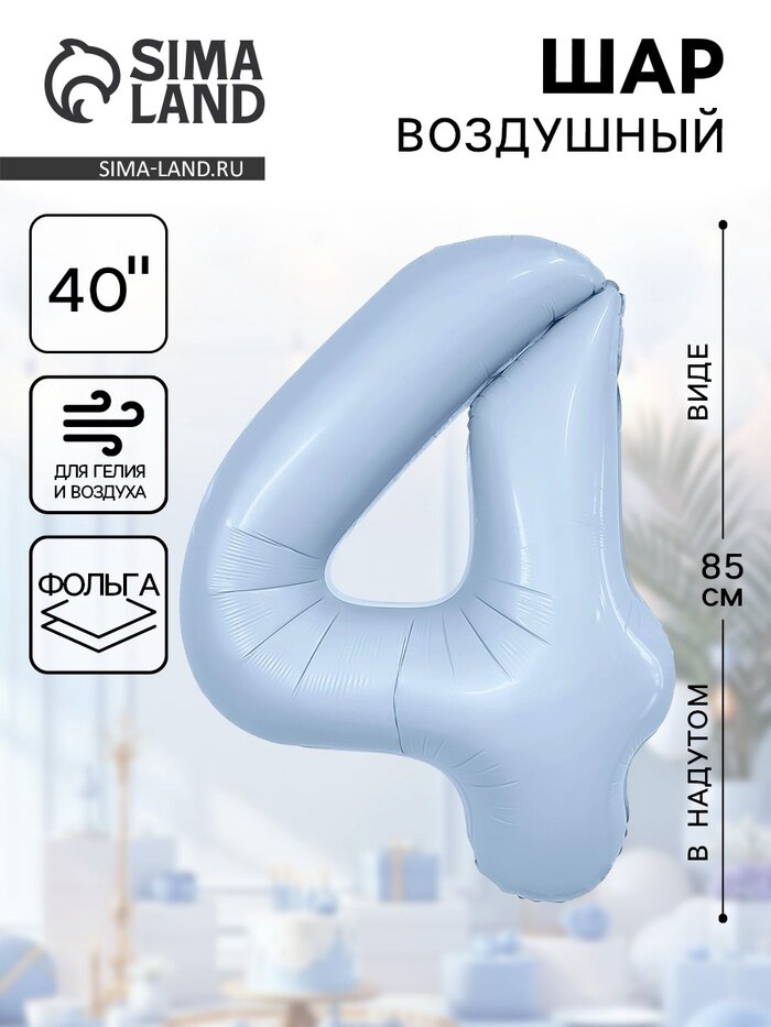 Воздушный шар фольгированный 40" «Цифра 4»