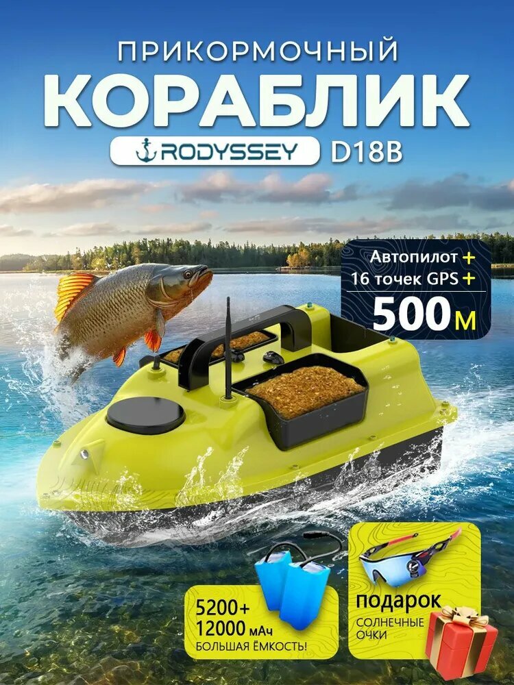 Прикормочный кораблик D18B GPS с 5200+12000 мАч для рыбалки с настройкой глубины