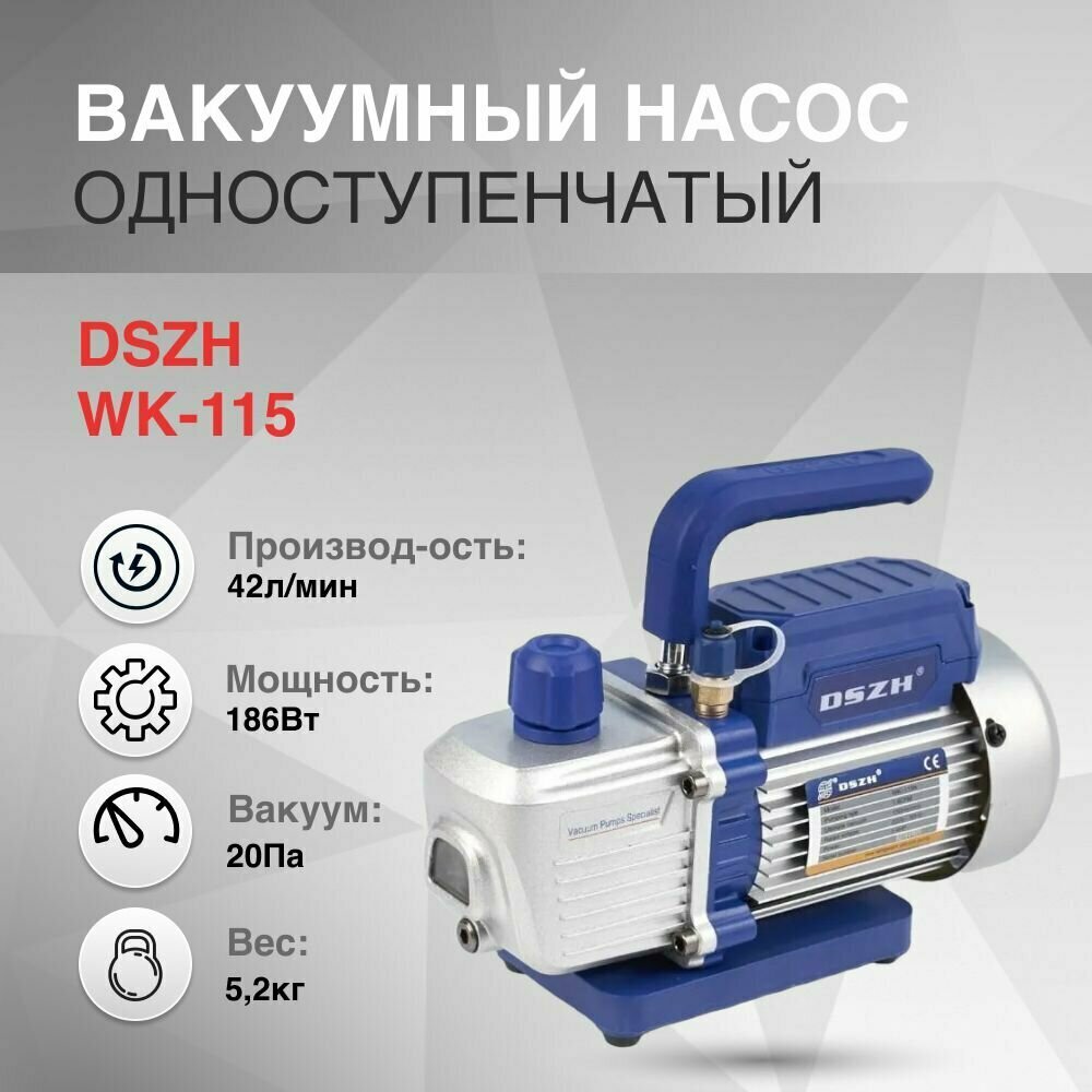 Насос вакуумный DSZH WK-115, для кондиционеров, 42л/мин, электрический, защита от перегрева