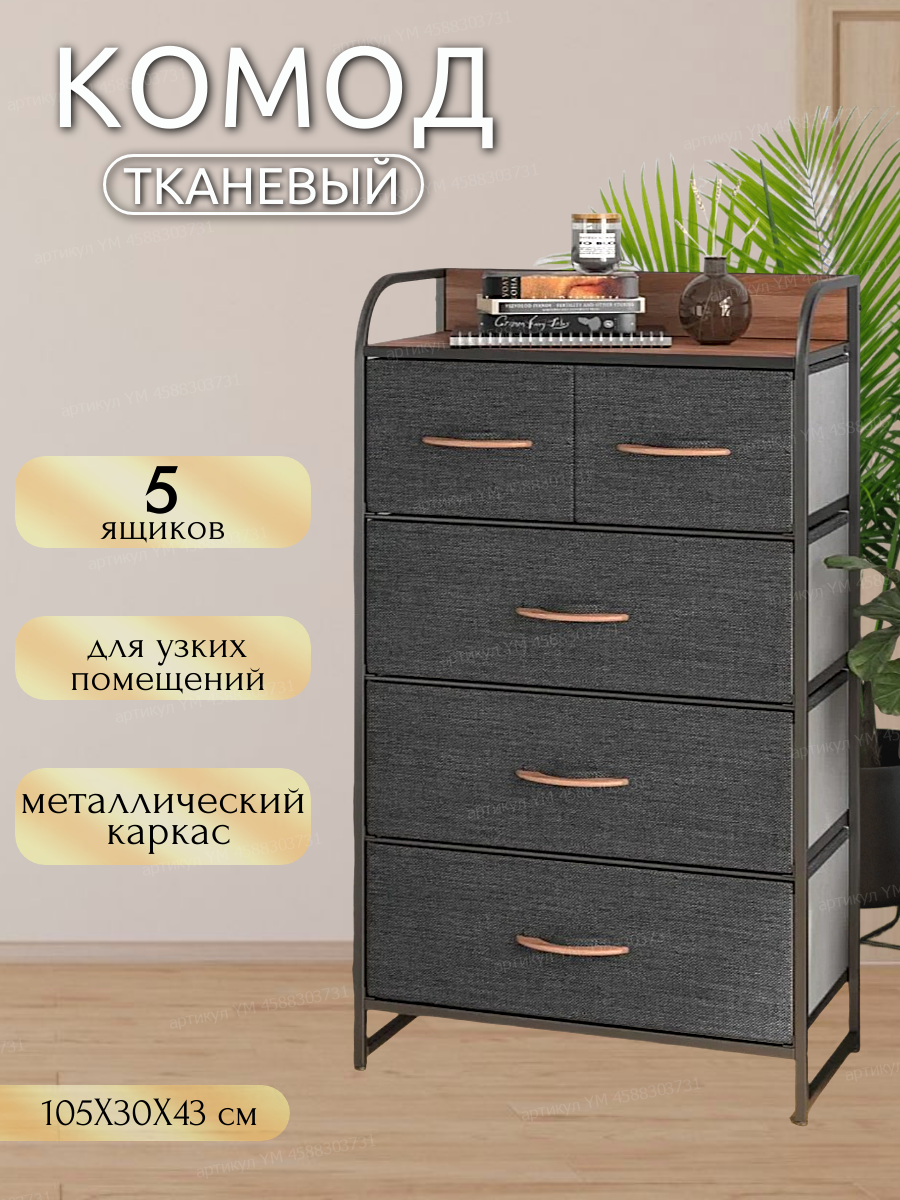 Комод для одежды в спальню с выдвижными ящиками на ножках Тумба прикроватная узкая Тумбочка