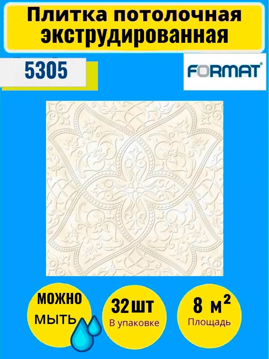 Плитка потолочная бежевая, моющаяся 50см*50см 8 кв. м, 32 шт, в комнату, ванную, кухню, туалет.