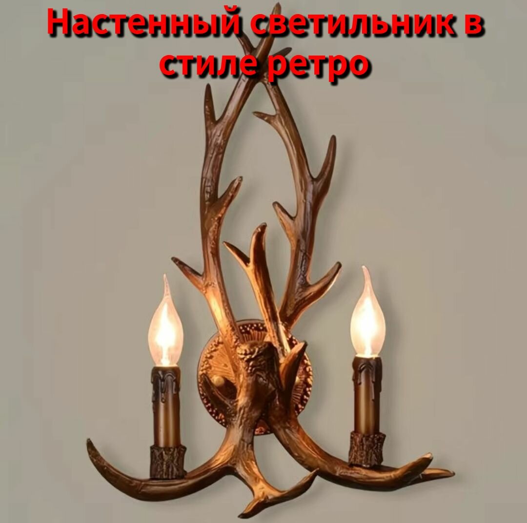 Креативный настенный светильник в стиле американского ретро