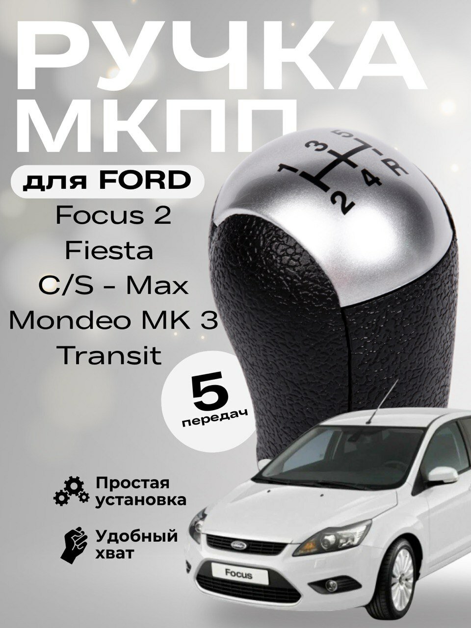 Ручка КПП для Форд Фокус 2, Мондео 3, Фиеста, Транзит / Ford Focus 2, Mondeo 3, Fiesta, Transit