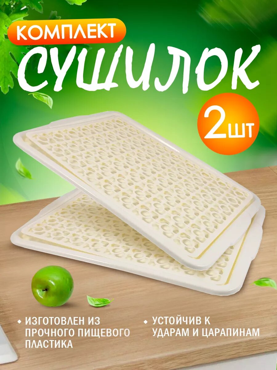 Сушилка Plast Team для посуды и столовых приборов настольная с поддоном 47х37х2 см 2 шт, (молочный туман) 1152