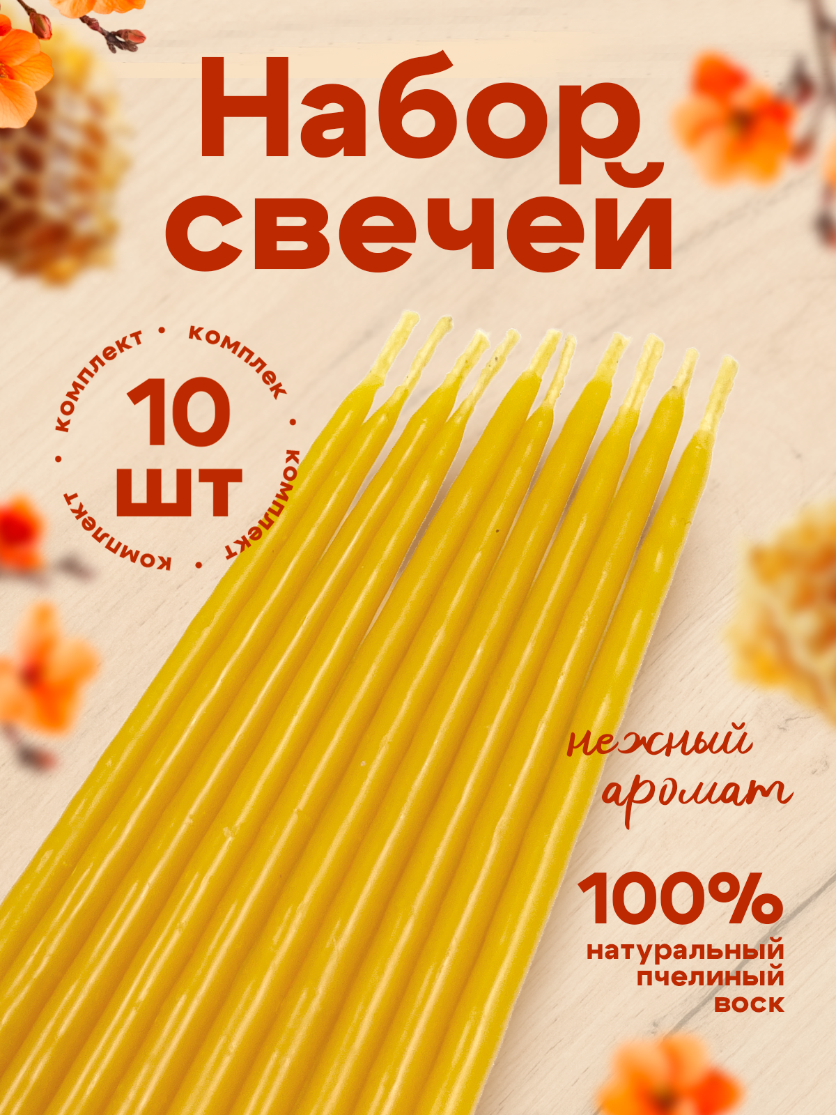 Свечи восковые натуральные тонкие 15см, 10 шт.