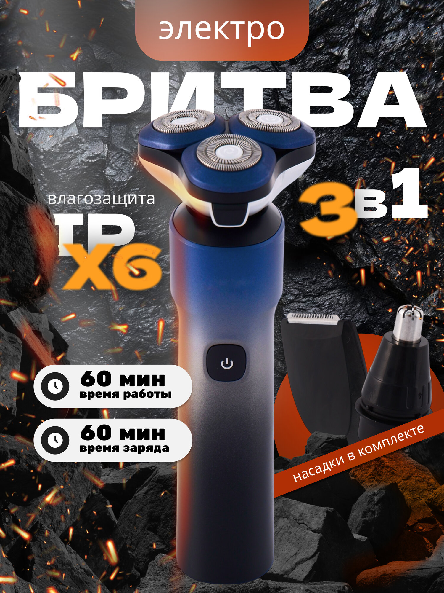 Электробритва мужская бритва для мужчин/электрическая с 3 насадками для сухого бритья/триммер