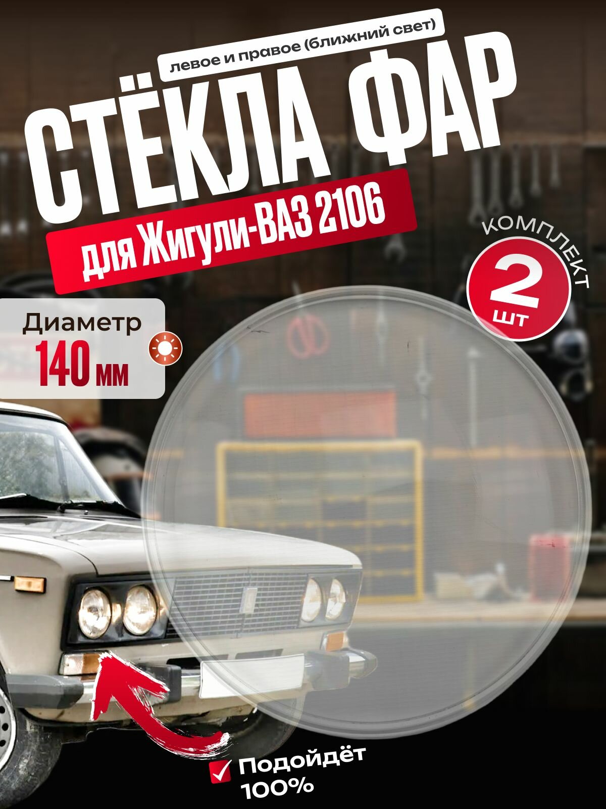 Стекла фар ВАЗ 2106 140мм