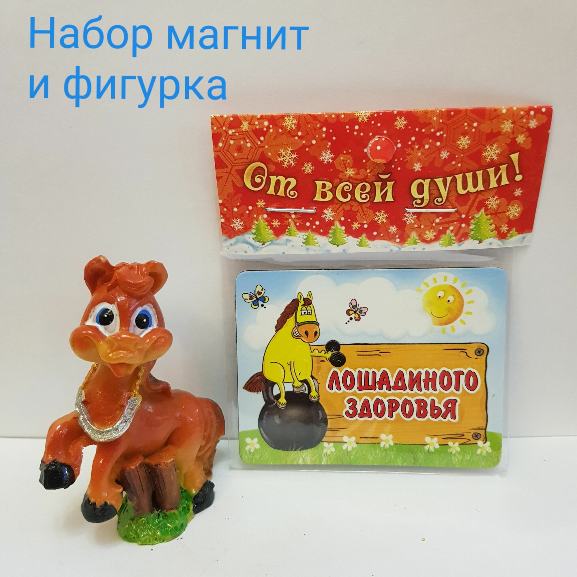 Фигурка декоративная "Лошадь и магнит Лошадиного Здоровья!" 6,5х5х2,5см, полистоун, набор 4318С