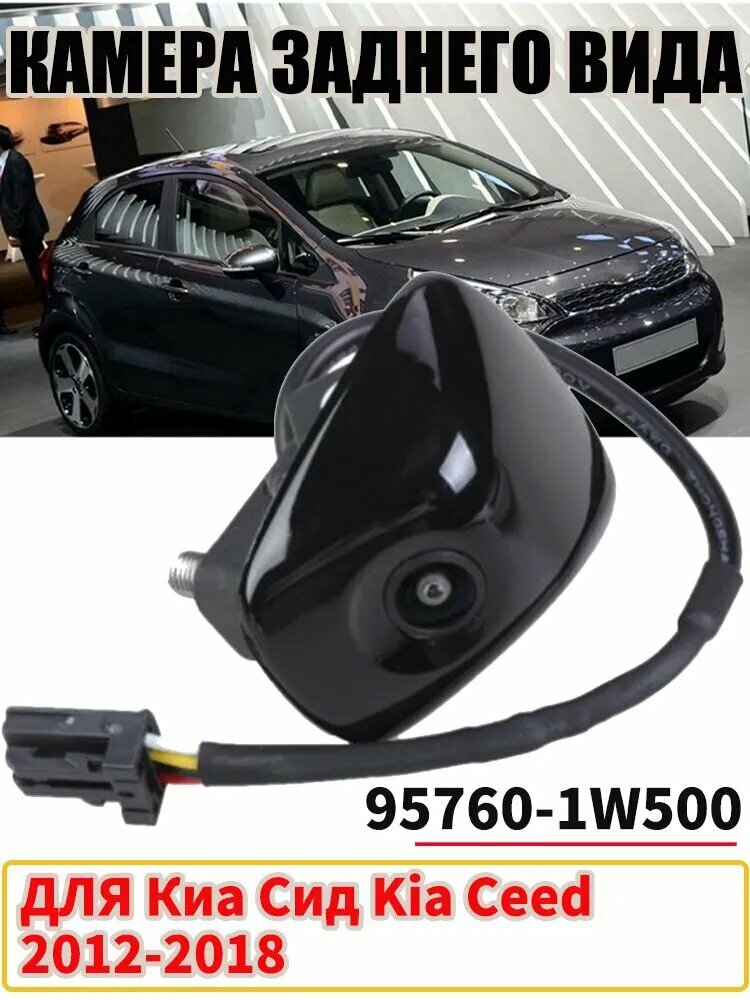 Автомобильная камера заднего вида для Киа Сид Kia Ceed 2012-2018, Статическая траектория артикул 957601W550 95760-1W500