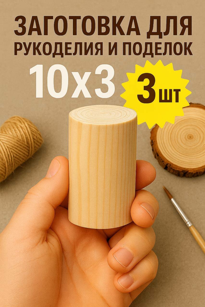 Заготовка для творчество, росписи, рукоделия, поделок и выжигания, 3 шт