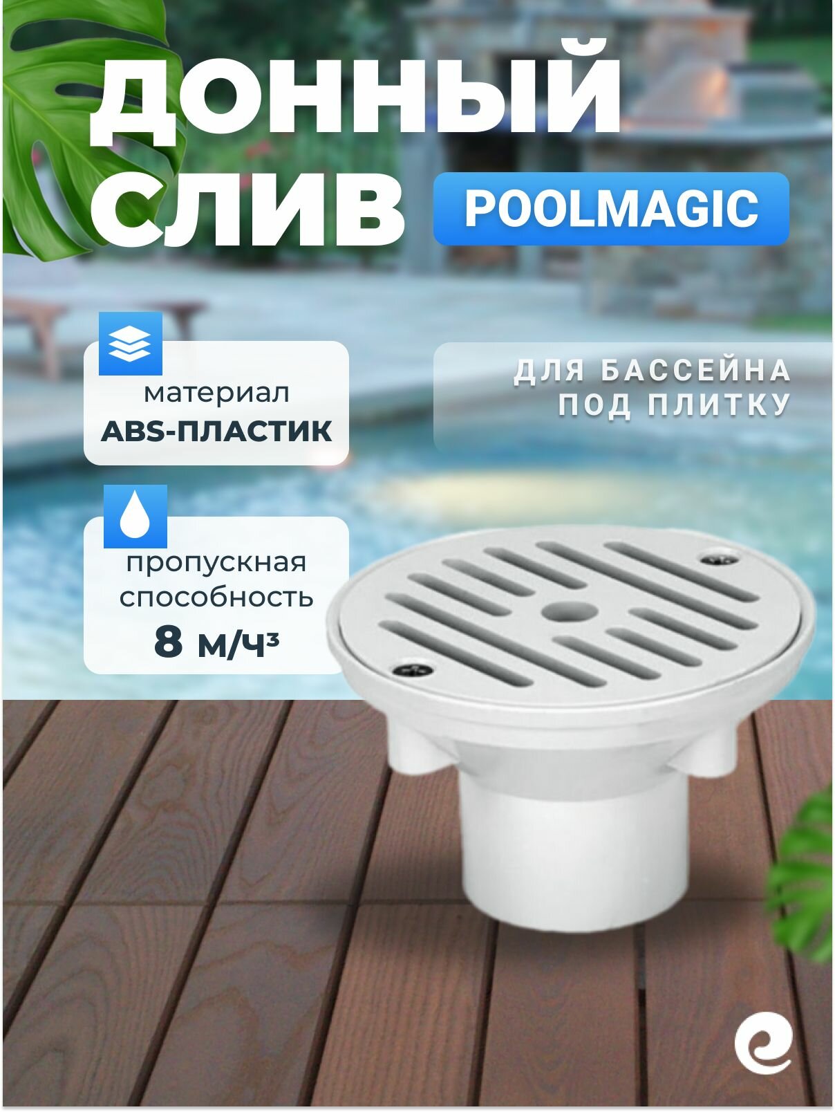 Донный слив для бассейна под плитку Poolmagic SP-2824, ABS-пластик, 8 куб. м/ч, ВР 1 1/2"