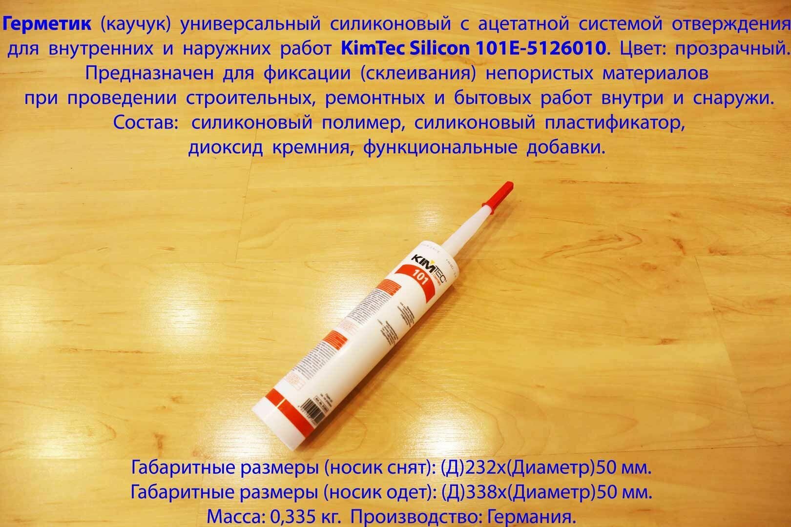 Герметик (каучук) универсальный силиконовый KimTec Silicon 101E-5126010 прозрачный