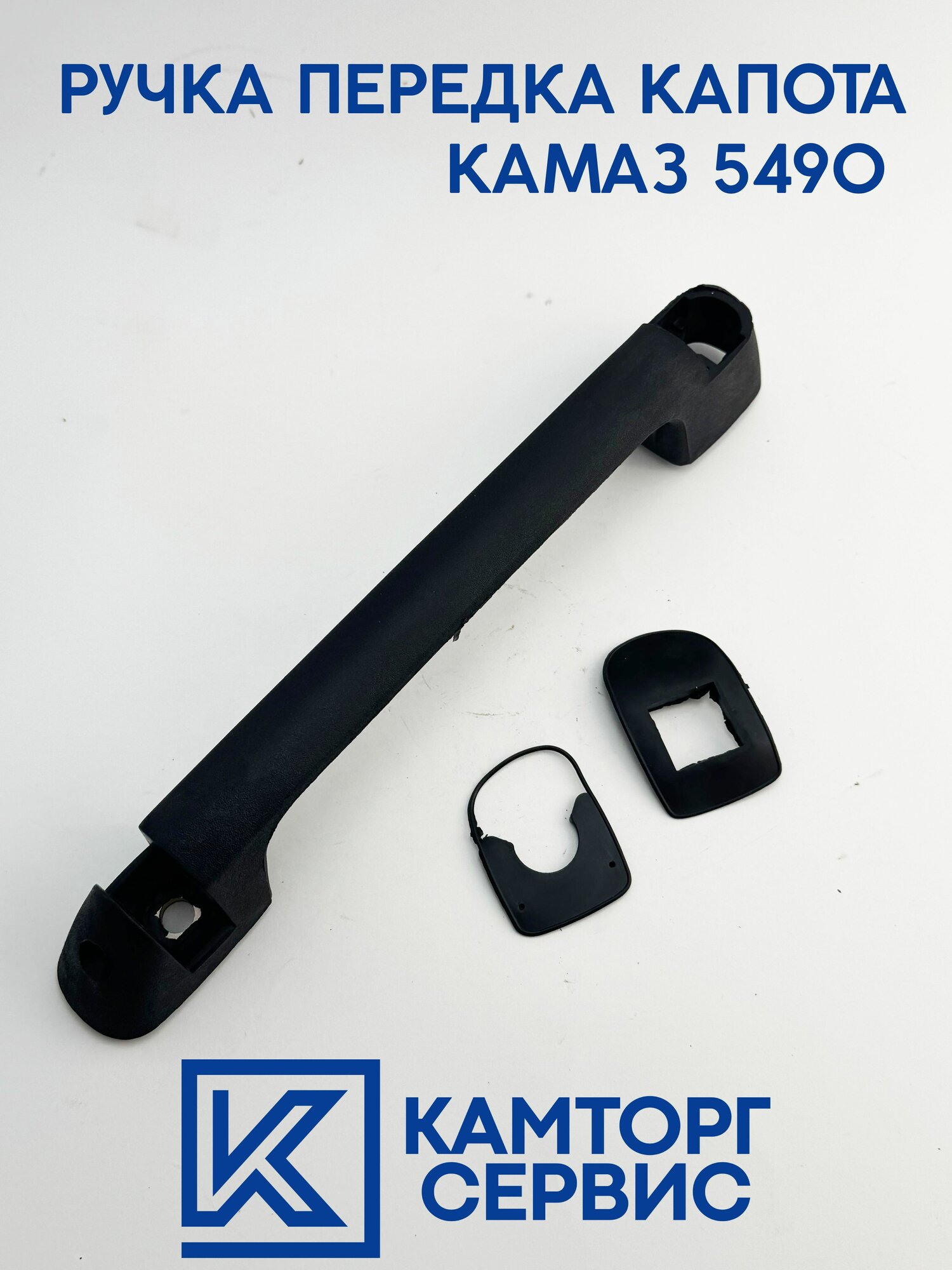 Ручка передка капота 5490