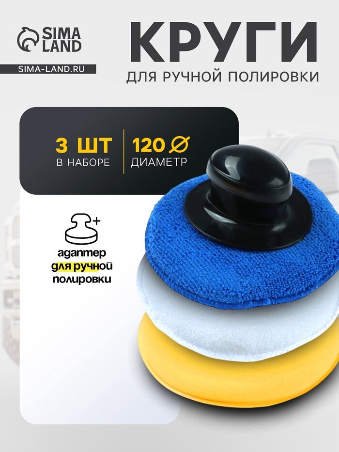 Круг с адаптером для ручной полировки, 120 мм, набор 3 шт.