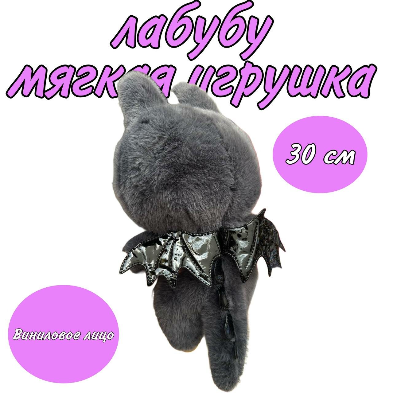 Мягкая игрушка Labubu/ Большой Лабубу 30 см/Лабубу с виниловым лицом серый