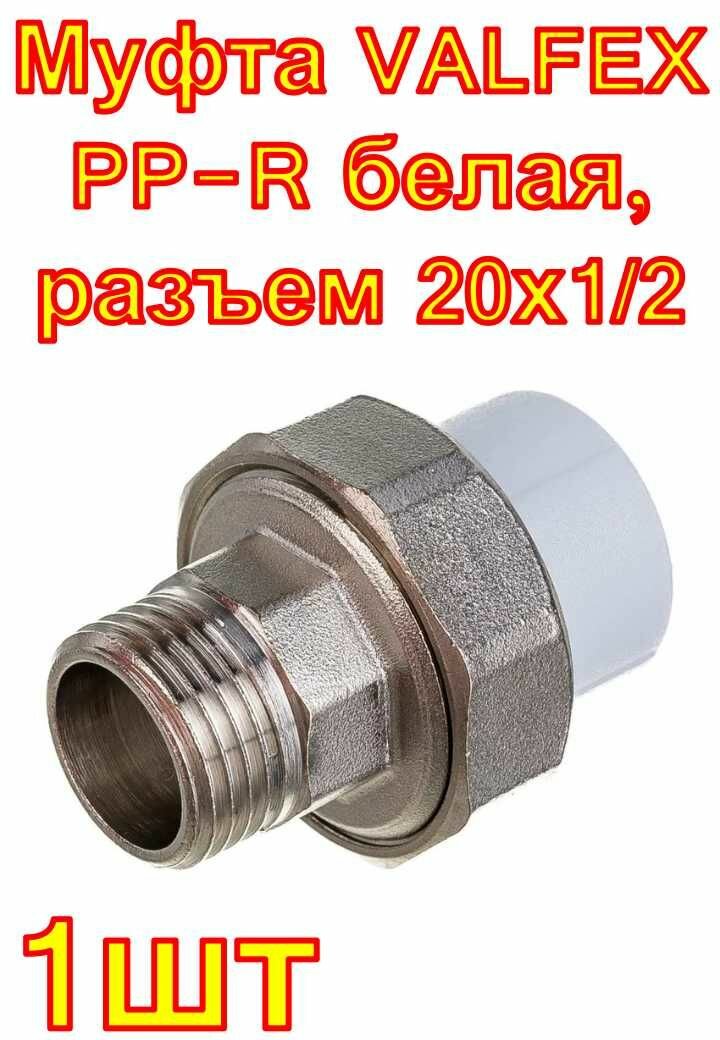 Комбинированная муфта VALFEX PP-R белая, разъем 20х1/2 дюйма НР белая 1шт