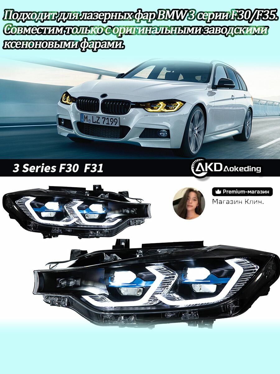 HanMin Фара автомобильная, Светодиодная, 2 шт, арт. Подходит для лазерных фар BMW 3 серии F30/F35. Совместим только с оригинальными заводскими ксеноновыми фарами.