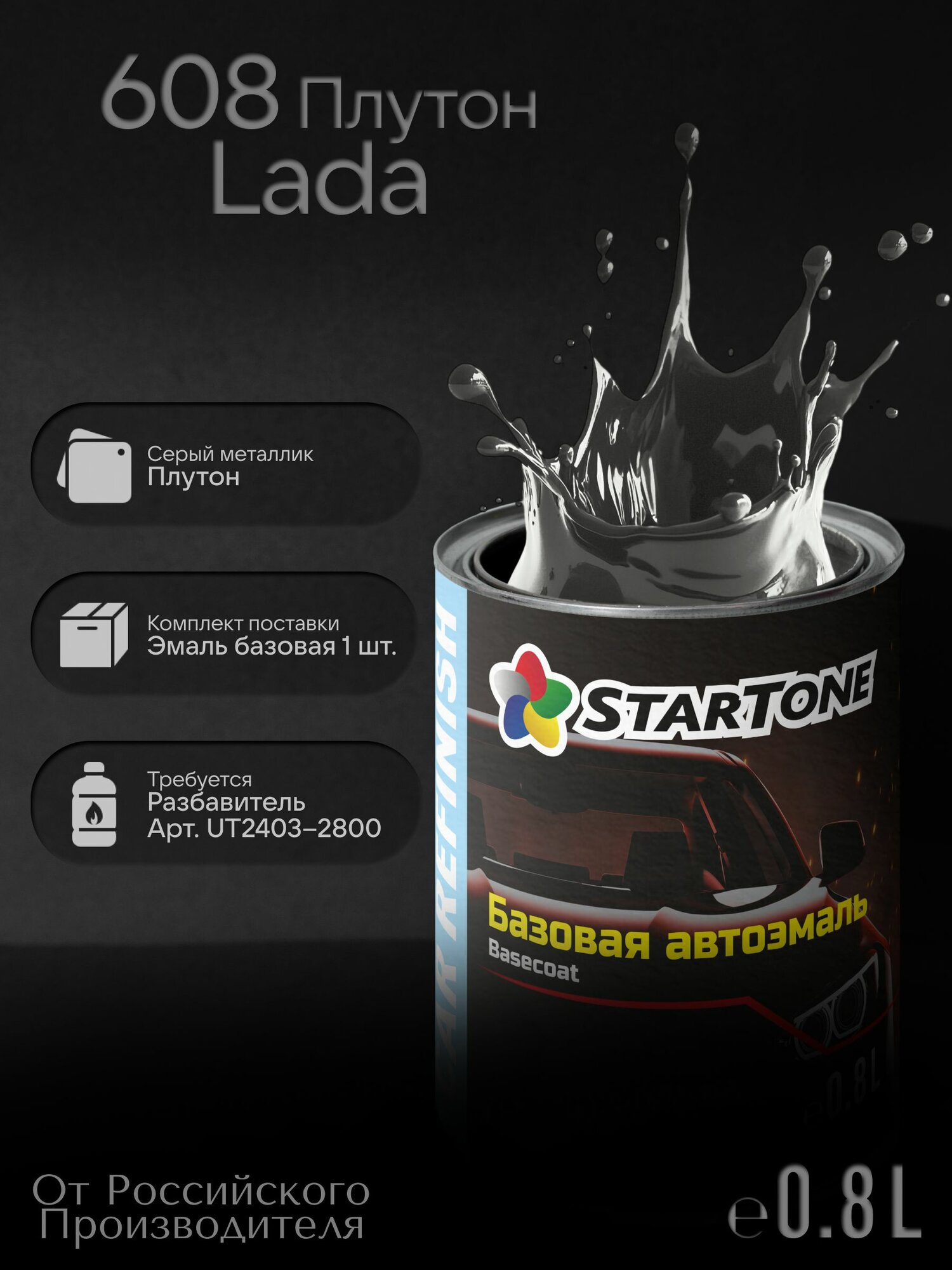 Эмаль базовая Startone Lada 608 Плутон 0,8л