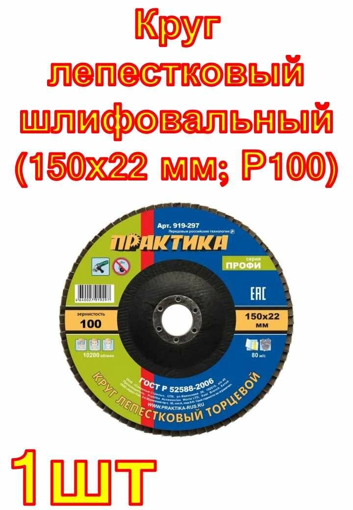 Круг лепестковый шлифовальный (150х22 мм; Р100) ПРАКТИКА