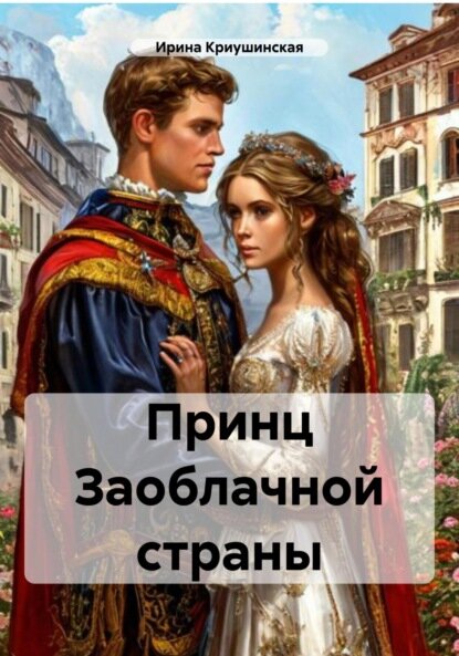 Принц Заоблачной страны [Цифровая книга]