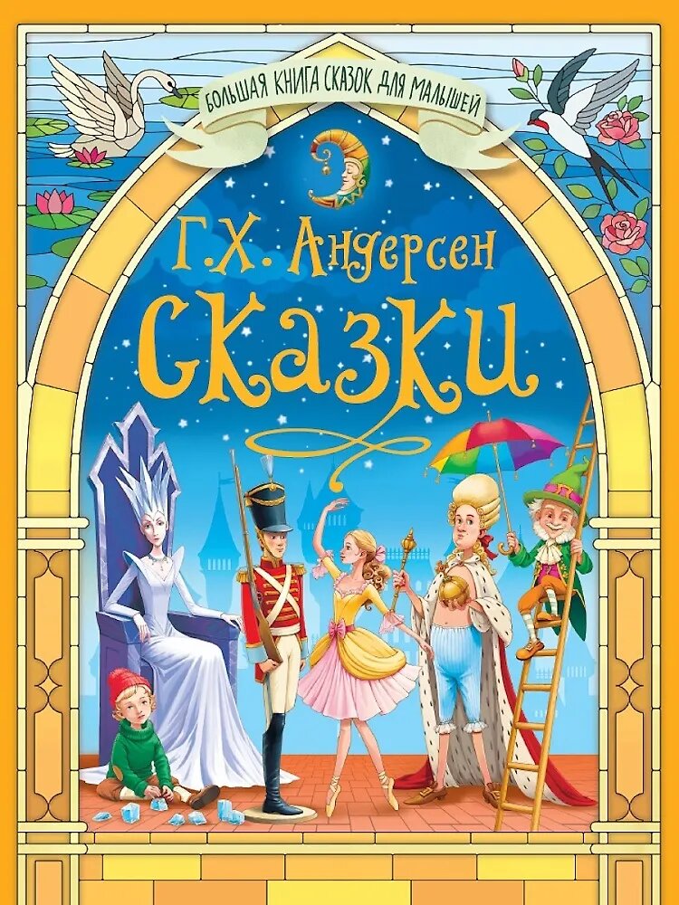 Книга Проф-пресс Сказки Андерсена Г. Х, 2025, твердый переплет