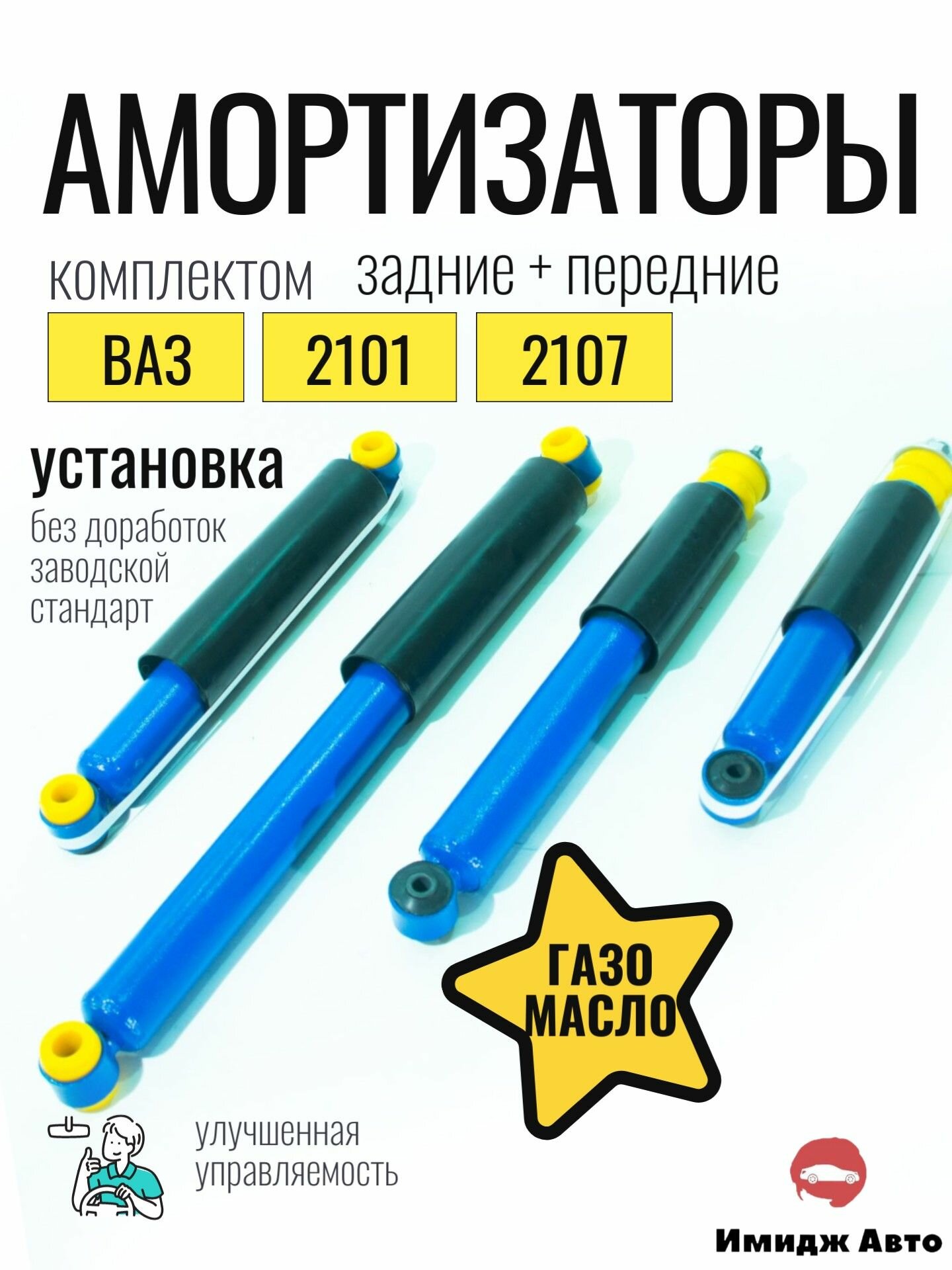 Амортизаторы ВАЗ 2101 - 2107 Газомасляные усиленные 4 шт полный комплект передние и задние