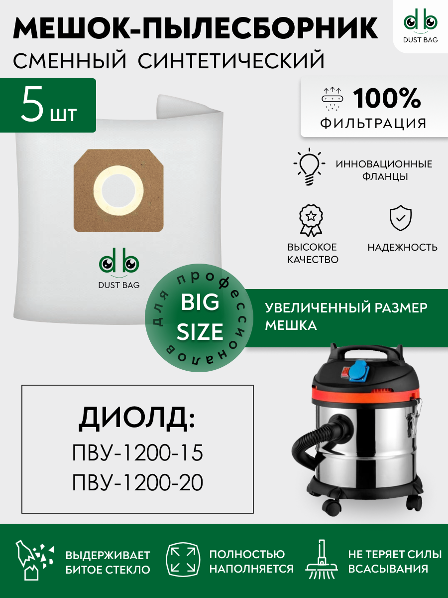 Мешки для пылесоса 5 шт. Диолд ПВУ-1200-15, Диолд ПВУ-1200-20, 70010050, 70010010