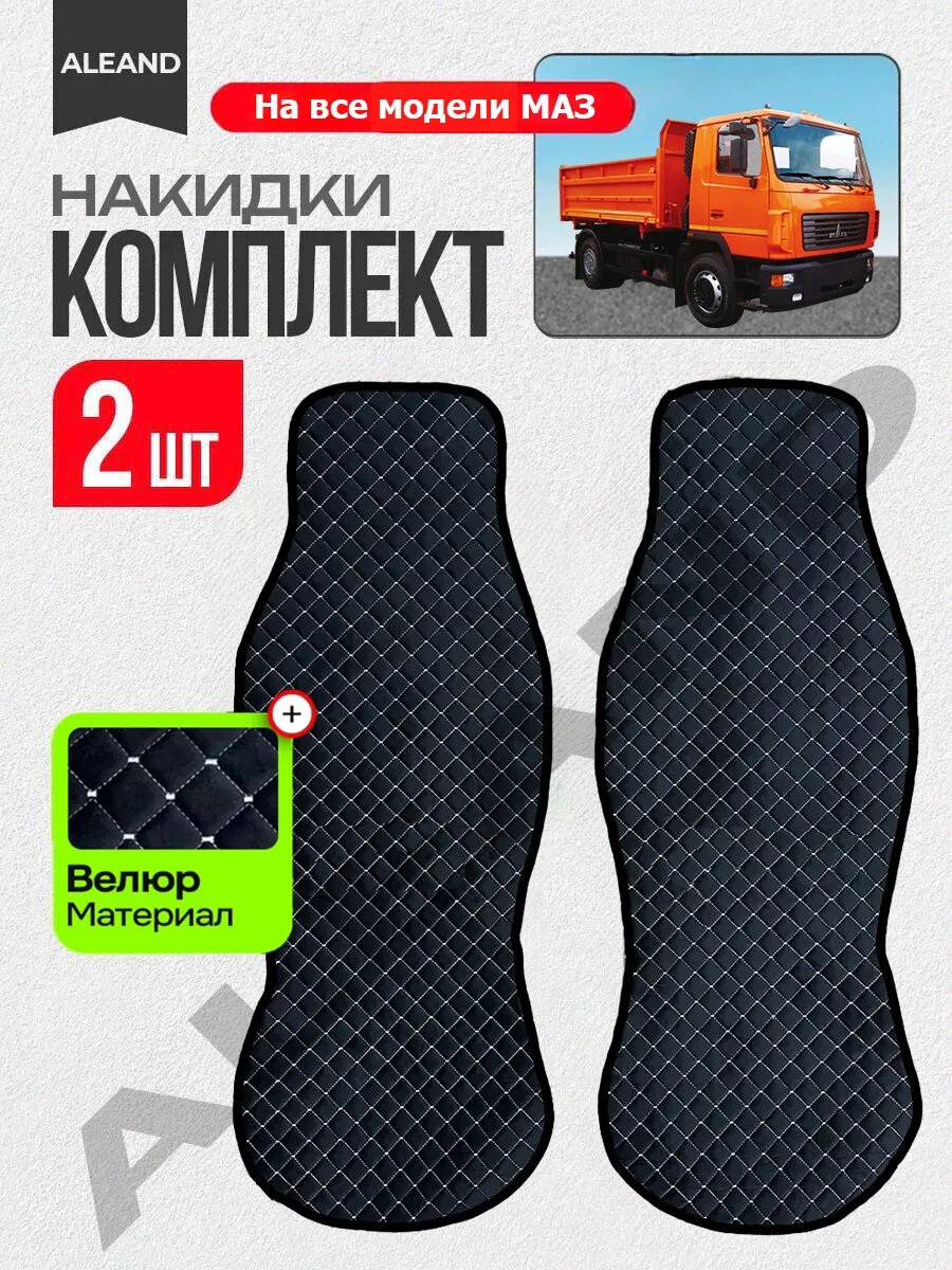Чехлы Накидки на сиденья МАЗ все модели