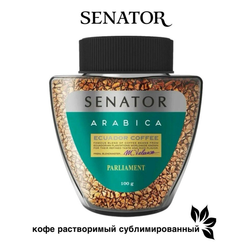 Кофе растворимый SENATOR PARLIAMENT ARABICA 100 грамм в стеклянной банке