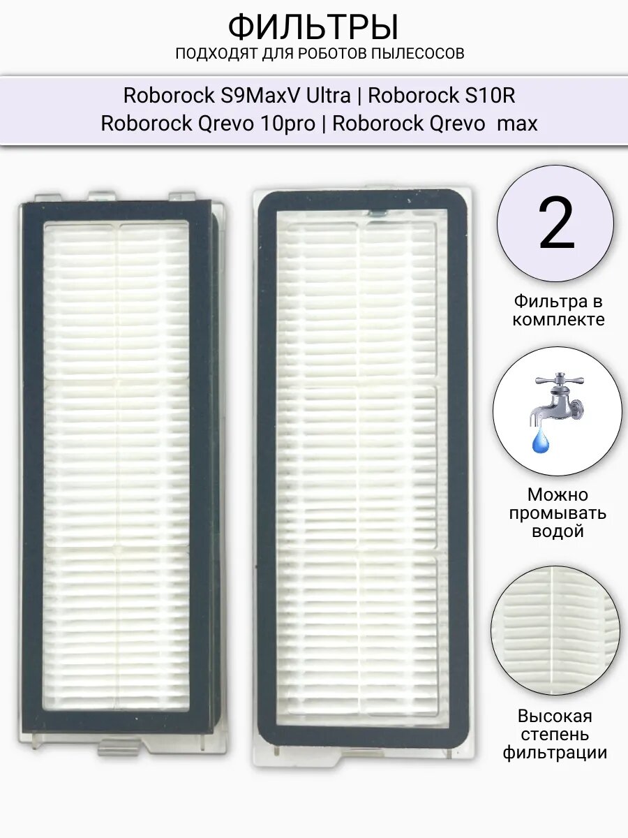 Фильтры для пылесоса Roborock S9MaxV Ultra