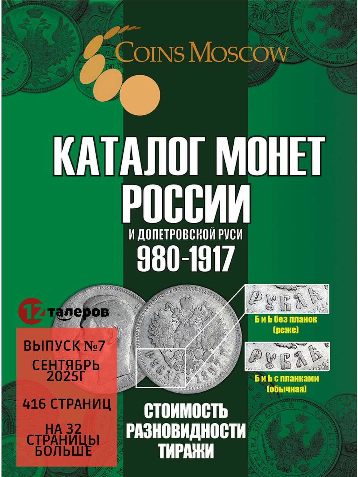 Каталог монет России и допетровской Руси 980-1917 CoinsMoscow (с ценами), 7-й выпуск