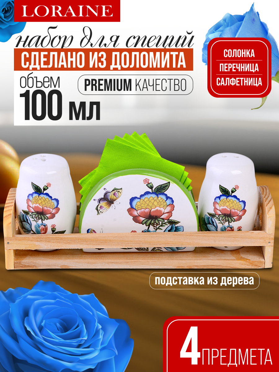 Набор для специй Loraine серия "Летний букет" из доломита на подставке с салфетницей