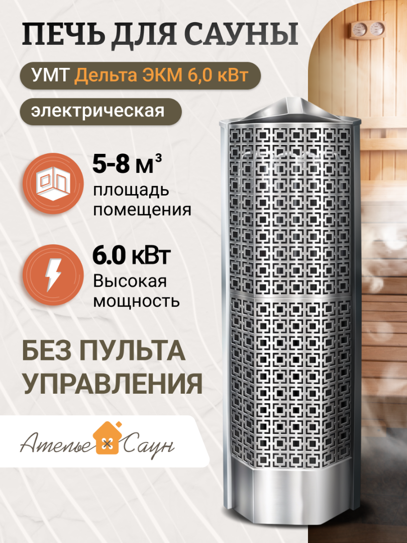 Электрокаменка УМТ Дельта ЭКМ 6,0 кВт (380/220 В, без пульта, нержавеющая сталь)