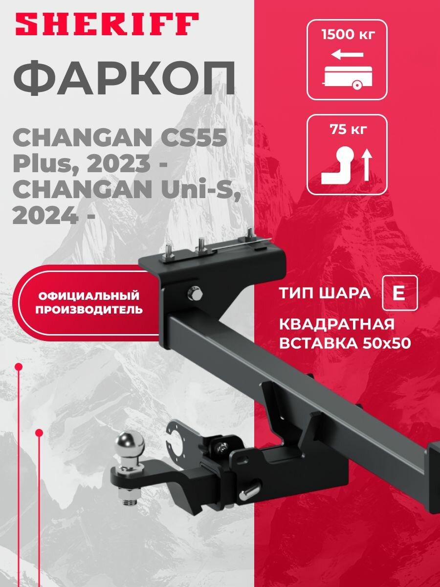 Фаркоп (ТСУ) SHERIFF для Changan CS55, 2023-/Uni-S, 2024-