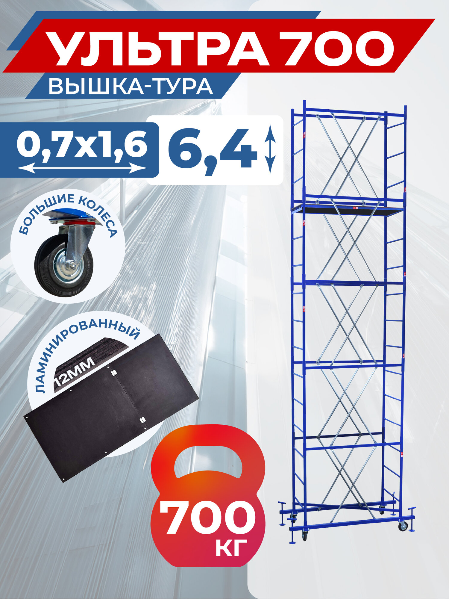 Вышка-тура Пром Ультра 700 Строительная усиленная 0.7х1.6 м, высота 6.4 м