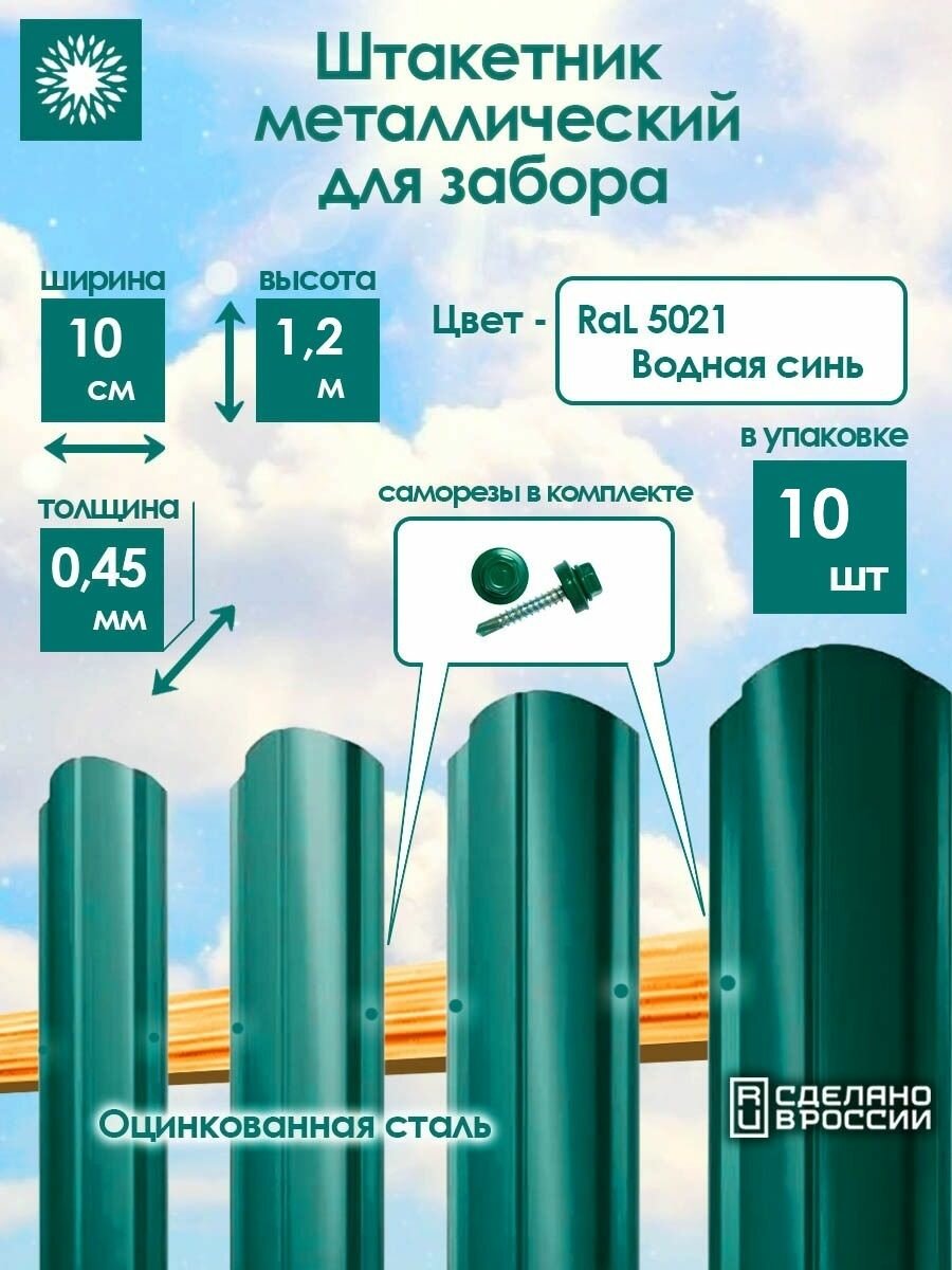Металлический штакетник односторонний 1,2 м цвет: RAL 5021 Водная синь, упаковка 10 штук