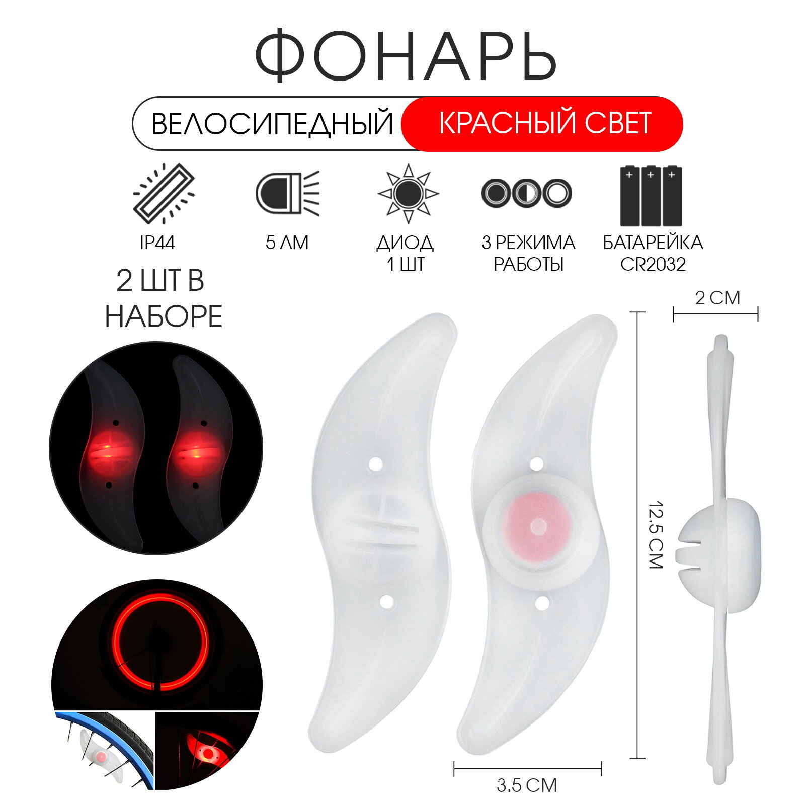 Фонарь велосипедный на спицу, водонепроницаемый, 1 диод, 12.5x3.5x2 см, 2 шт, красный