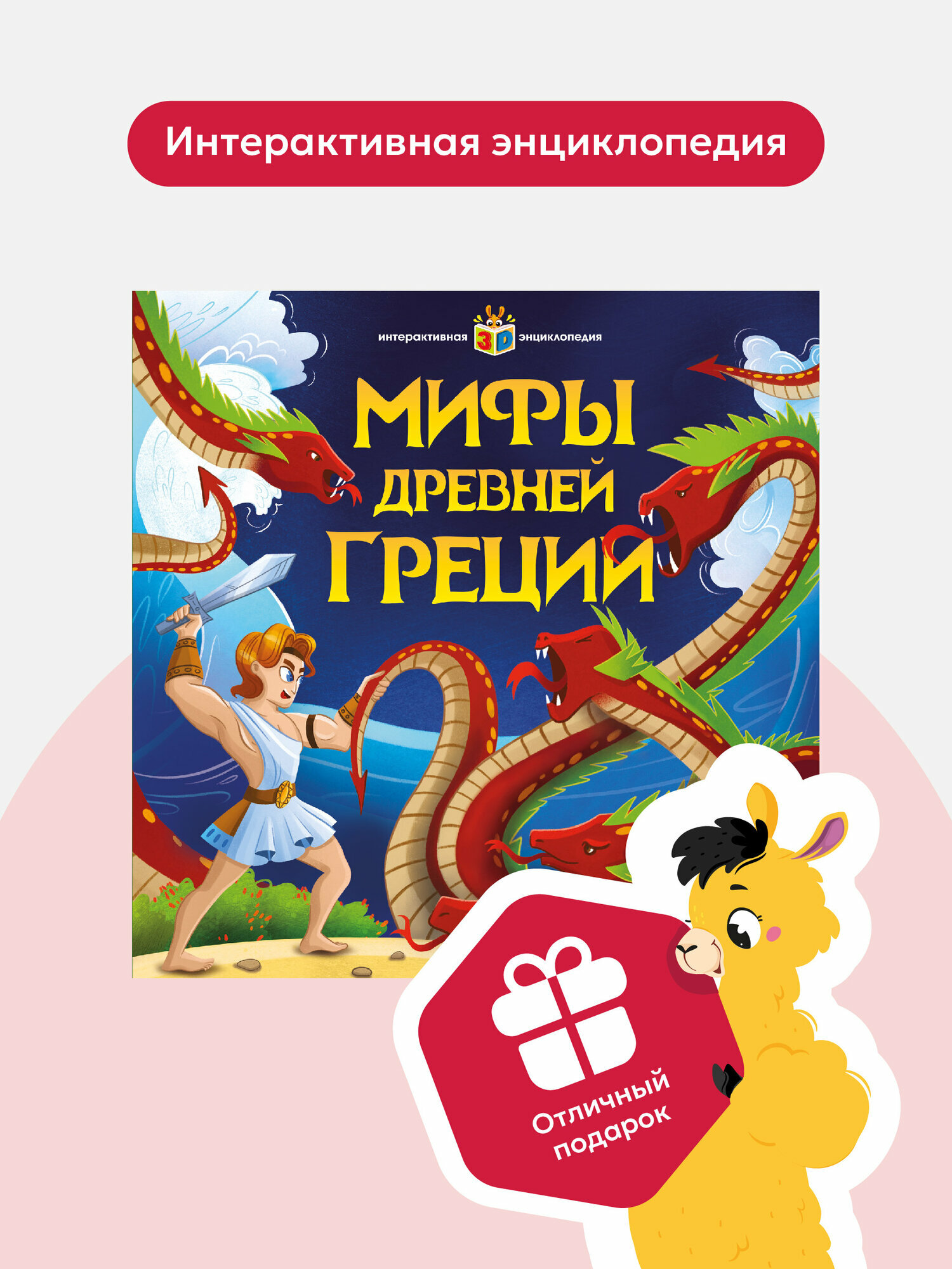 Интерактивная энциклопедия Мифы Древней Греции. Книга для детей