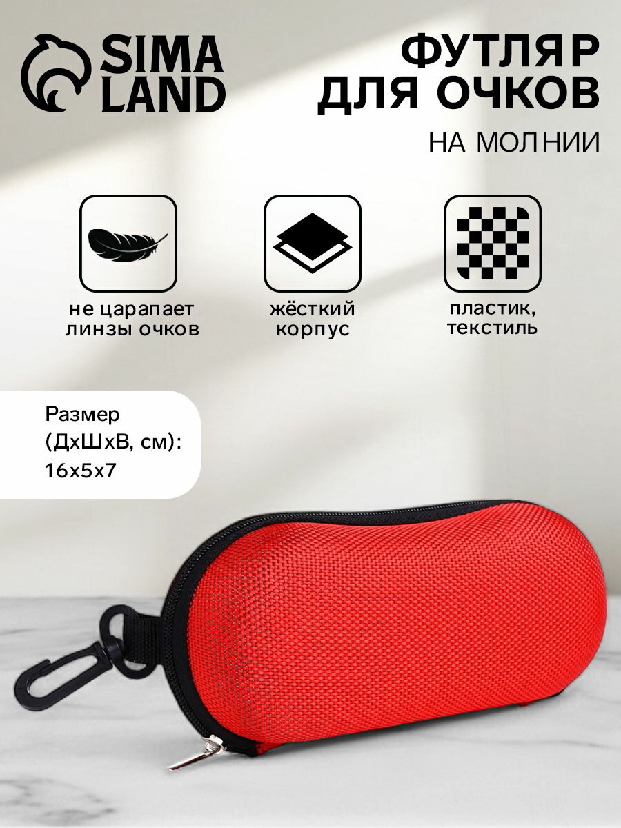 Футляр для очков на молнии, с карабином, размер 16x5x7 см, красный