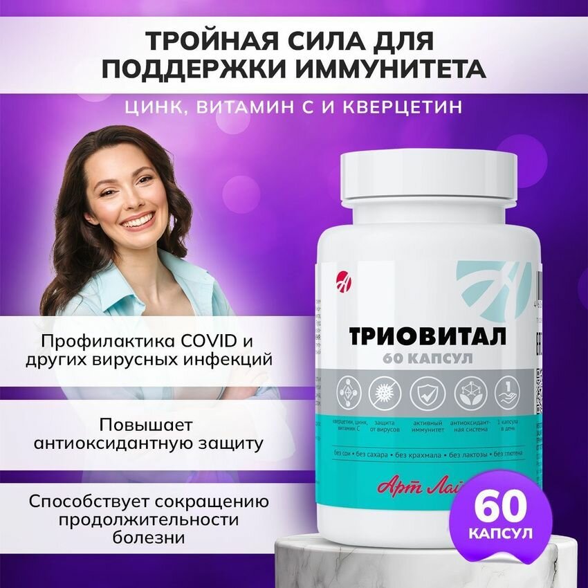 БАД Арт Лайф "Триовитал" (капсулы массой 500мг). Цинк, витамин С и кверцетин. Тройная сила для поддержки иммунитета