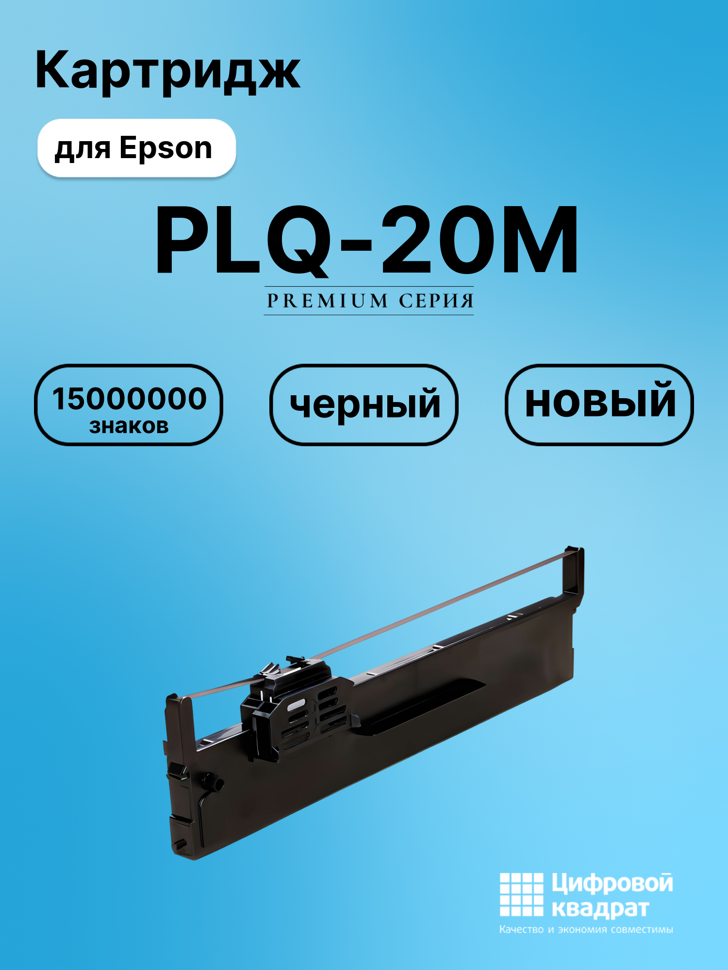 Картридж для Epson PLQ-20M (S015339), PLQ-20 15000000 знаков