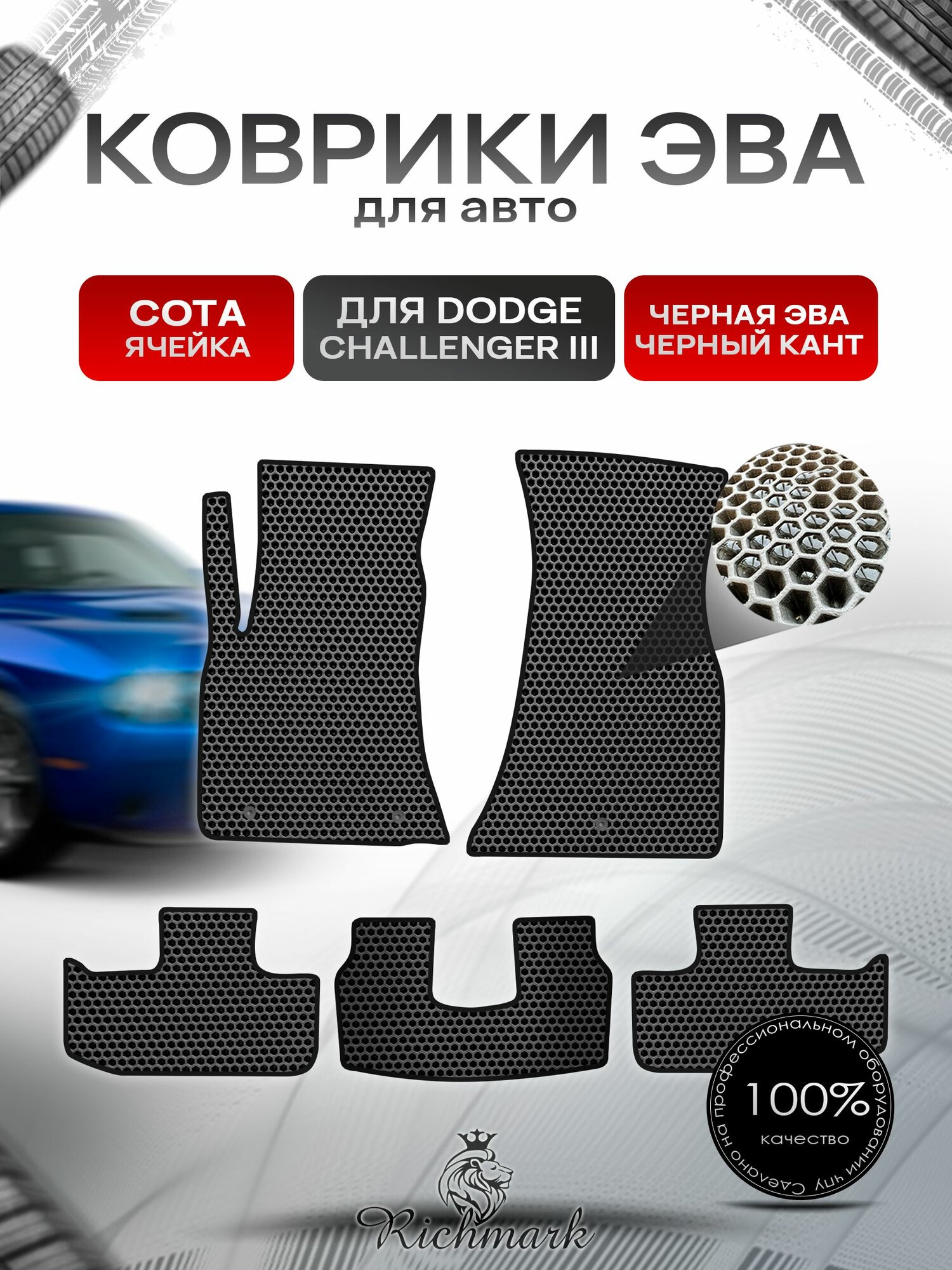 Коврики ЭВА сота для автомобиля Dodge Challenger 3 2014-2023 / Додж Челленджер 3 Чёрный С Чёрным Кантом