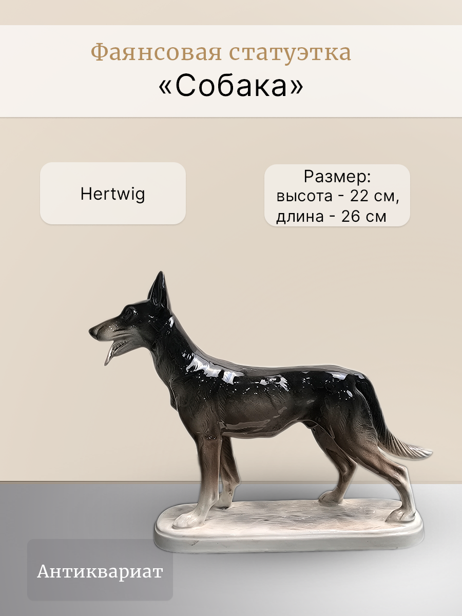 Фаянсовая статуэтка "Собака" Hertwig & Co
