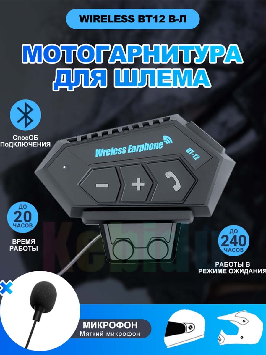 Мотогарнитура