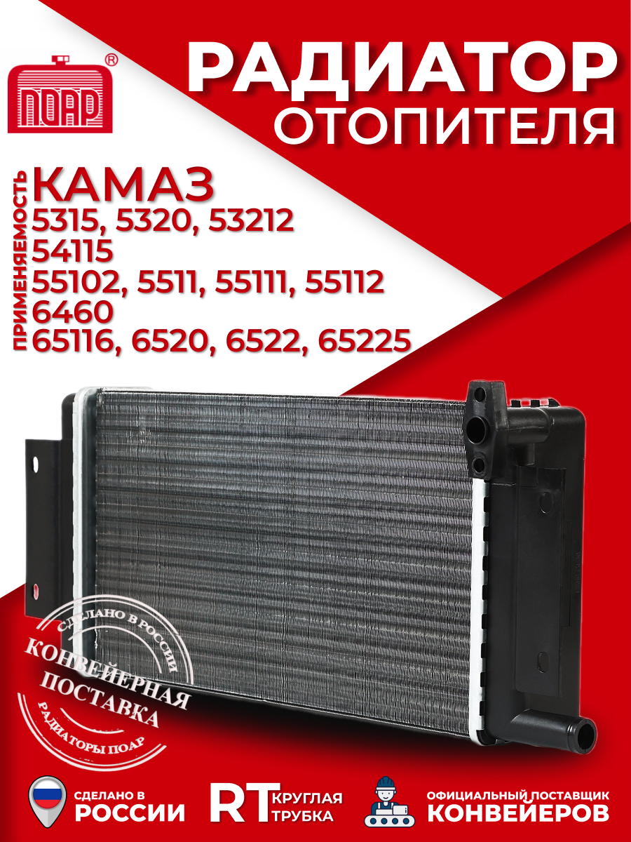 Радиатор поар для КАМАЗ 5320, 5315, 53212, 54115, 55102, 5511, 55111, 55112, 6460, 65116, 6520, 6522, 65225