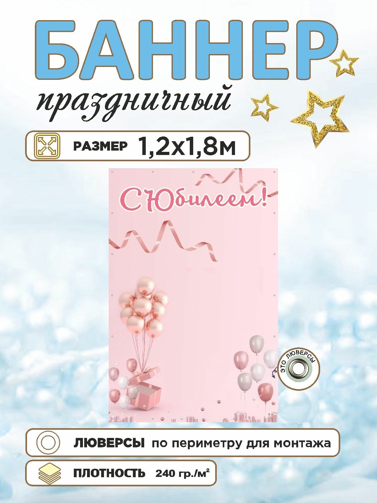 Баннер праздничный "С Юбилеем" на день рождения 1,2 х 1,8 м